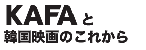 KAFA韓国映画アカデミー40周年記念「KAFAと韓国映画のこれから」公式サイト