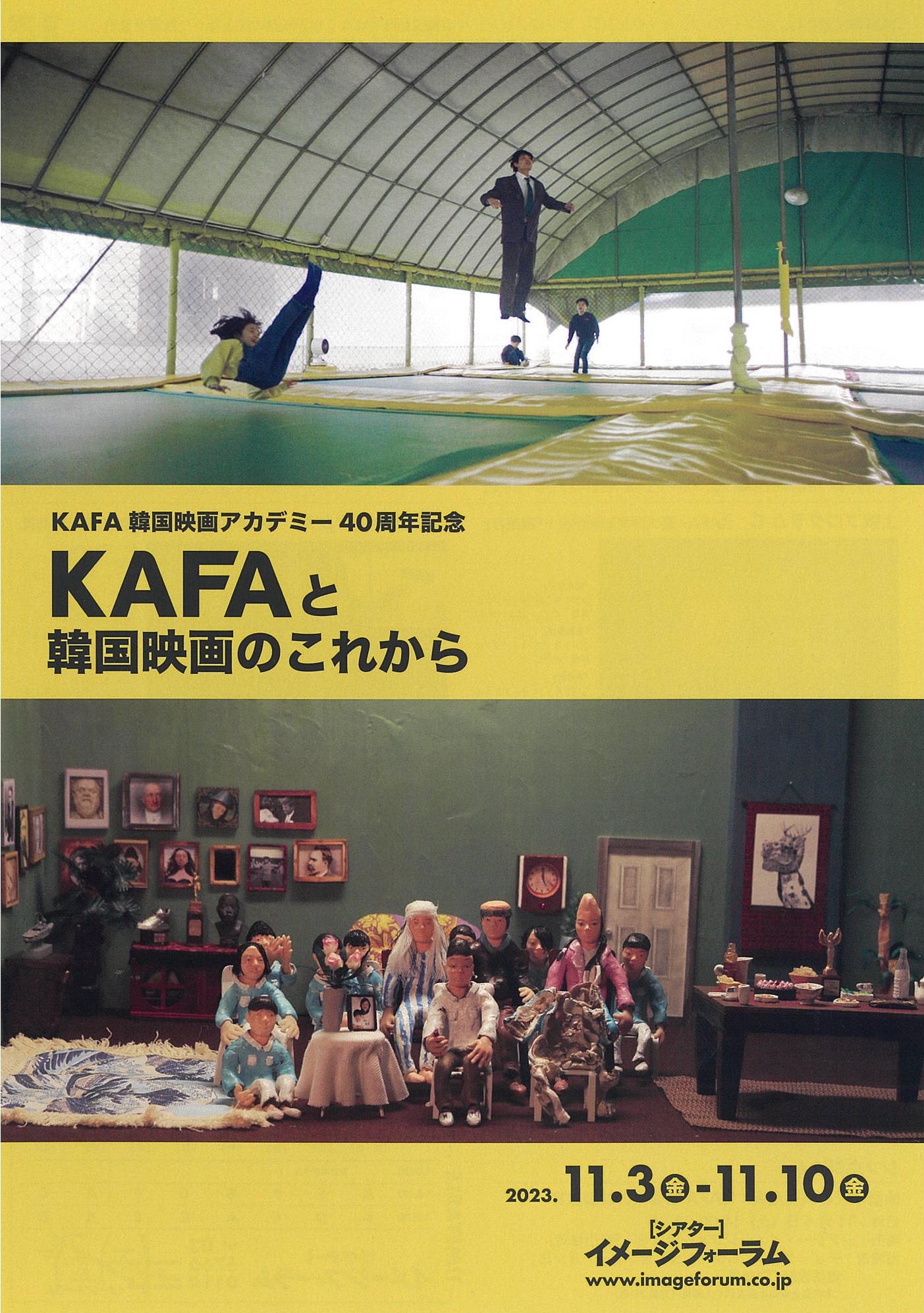 〈特集上映〉KAFA韓国映画アカデミー40周年記念 KAFAと韓国映画のこれから - シアター・イメージフォーラム